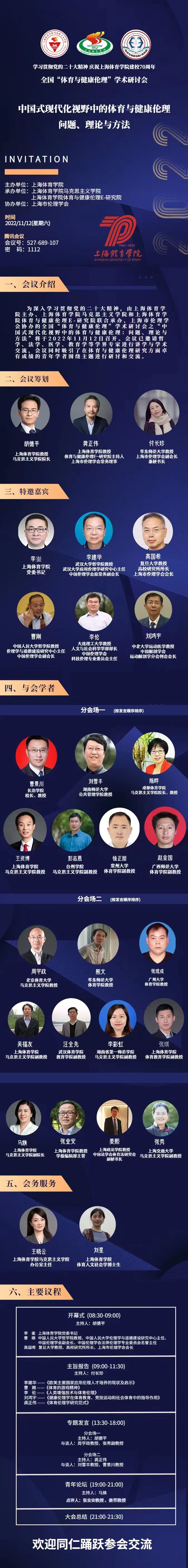 预告|中国式现代化视野中的体育与健康伦理：问题、理论与方法——全国“体育与健康伦理”学术研讨会-马克思主义学院